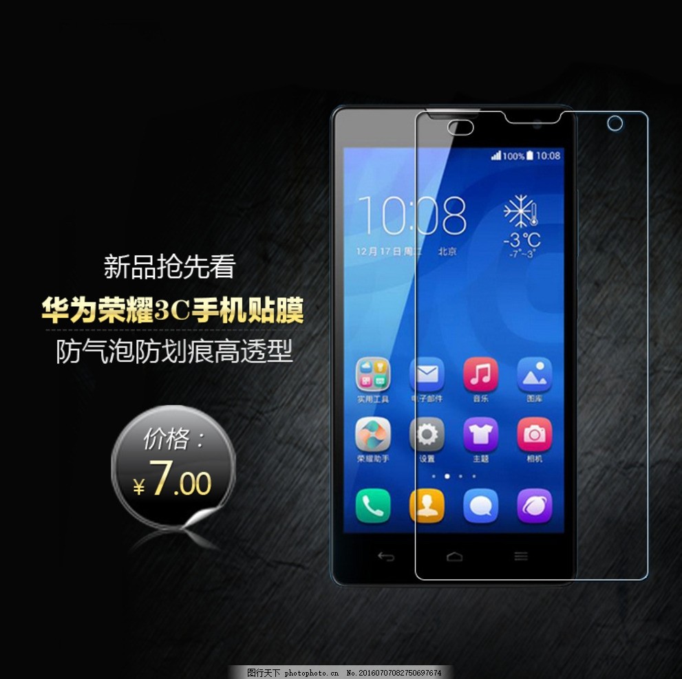 淘宝华为荣耀3C手机贴膜直通车图片_动作预设_样式笔刷-图行天下素材网