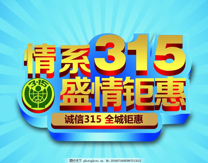 情系315盛情钜惠海报设计PSD素材图片_促销展板_展板展架-图行天下素材网