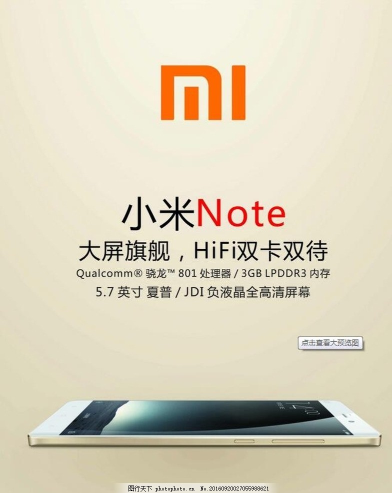 小米Note图片_现代科技_金融科技-图行天下素材网